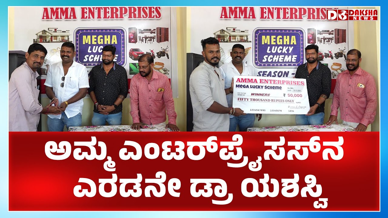 AMMA ENTERPRISES Mega lucky scheme Seazon 5 - 2nd Draw - YouTube