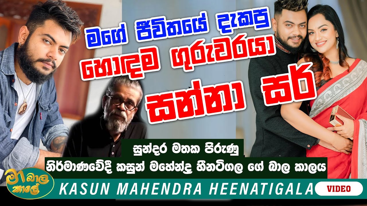 මං දැකපු හොදම ගුරුවරයා සන්නා සර් | Ma Bala Kale Ft Kasun Mahendra ...