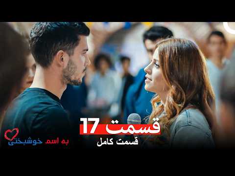 به اسم خوشبختی قسمت 17 (Dooble Farsi) (نهایی)