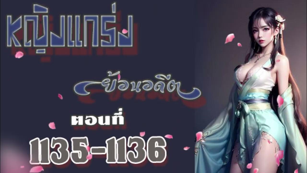 หญิงแกร่งย้อนอดีต ตอนที่ 1135-1136 - YouTube