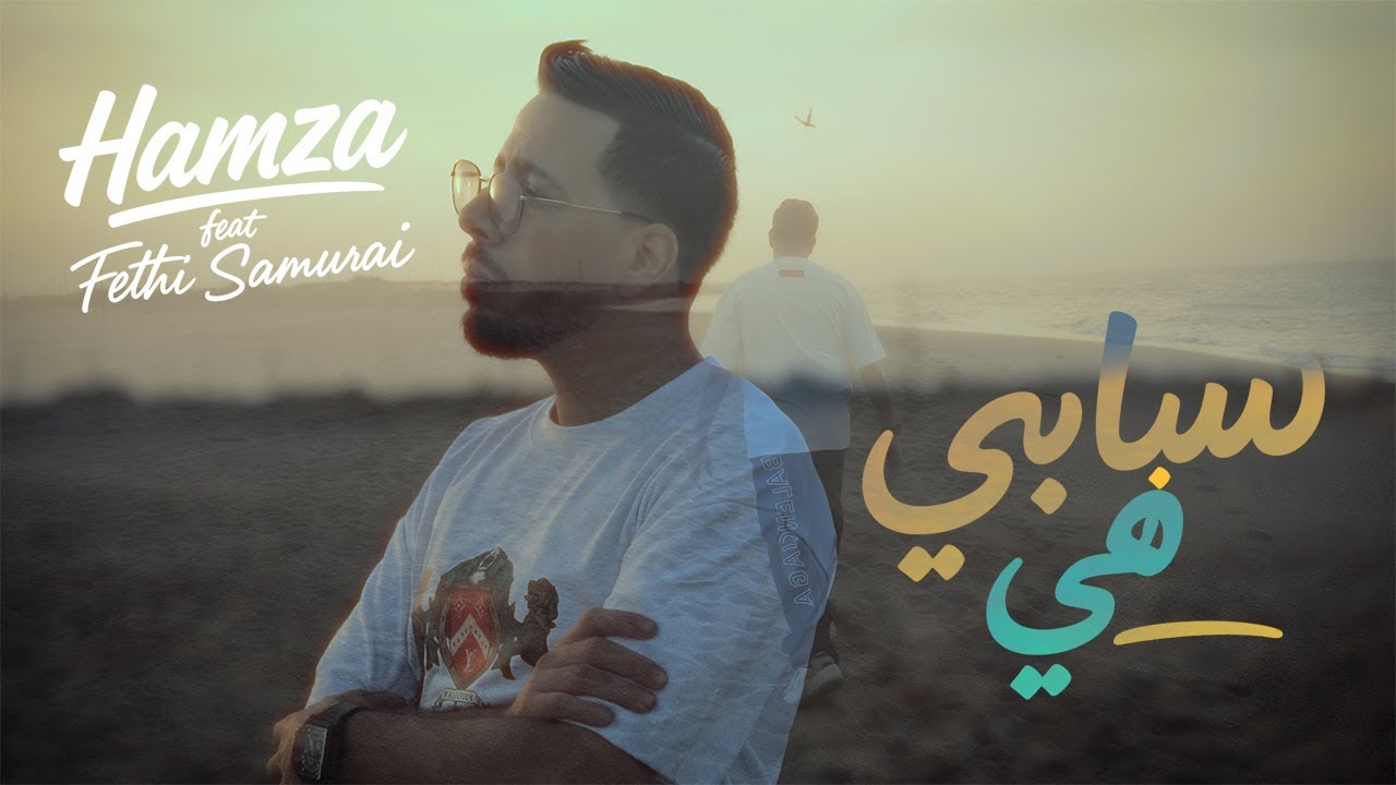 Cheb Hamza Feat Fethi Samuraii- Rani Fi État سبابي هي (Official Music ...