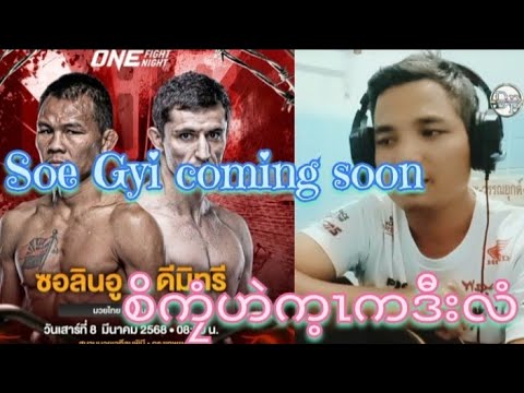 SOE Gyi coming soon Saturday night one lumpinee - YouTube