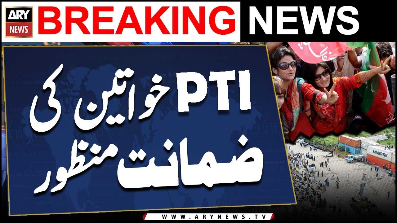 D- Chowk Protest: PTI's 9 lady workers gets bail - YouTube