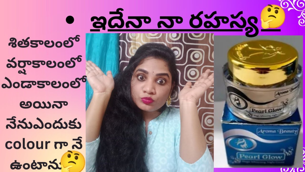 ఇదేనా నా బ్యూటీ రహస్యం 🤔 miracal cream.. జీవతంత colour గానే ఉంటారు # ...