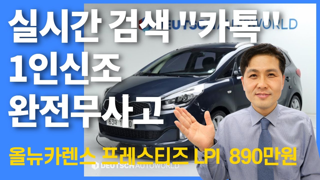 Suv 올뉴카렌스 가성비중고차 완전무사고 1인신조 무한최저가 어디 Ft 수입차싸게사기 도이치오토월드 차박 캠핑 가자