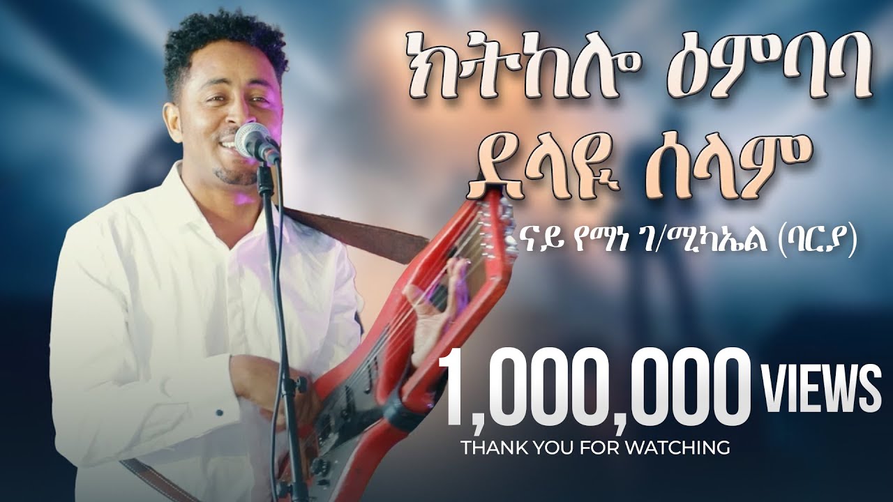 Temesghen Yared - Ktkelo Embeba & Delay Selam | Original Yemane (Barya ...