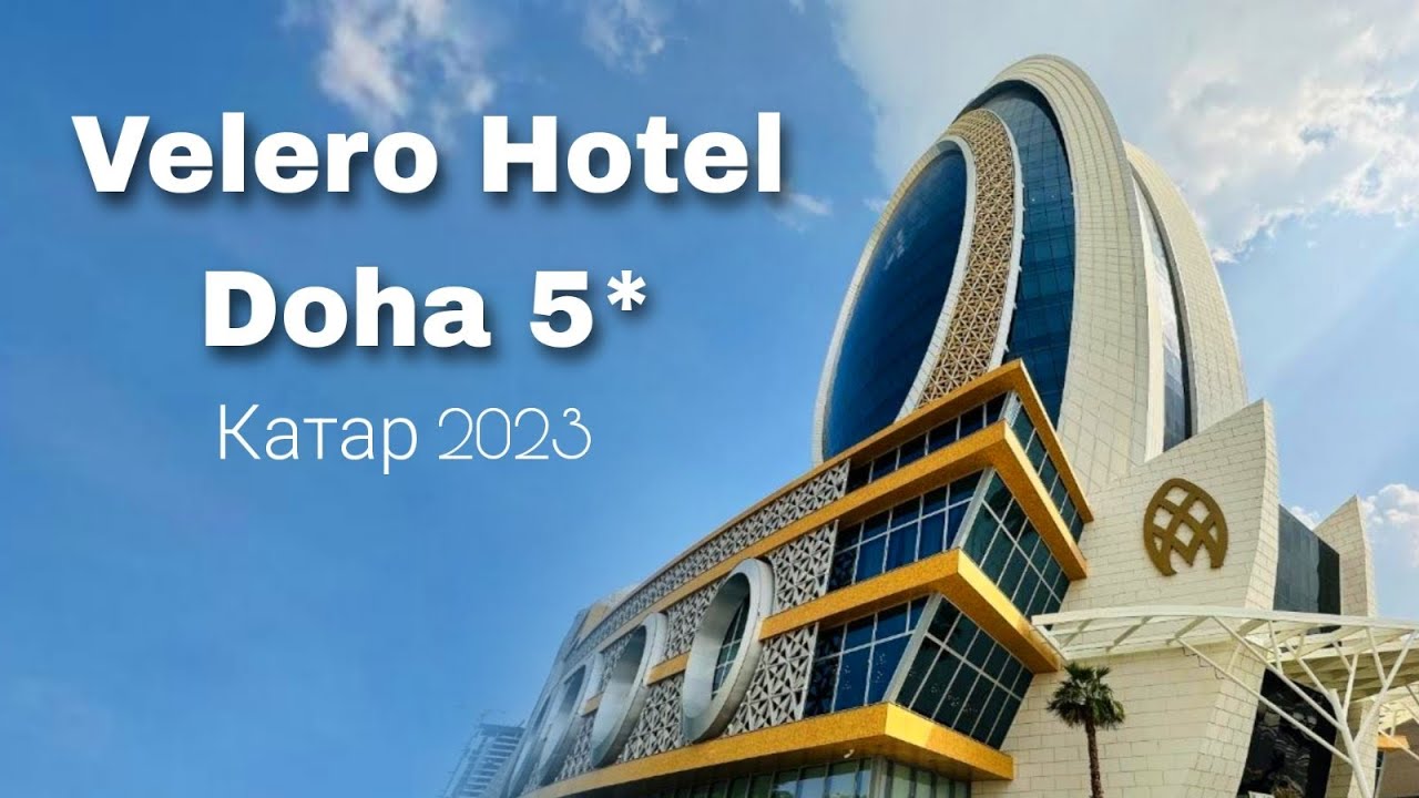 Velero Hotel Doha 5* , обзор отеля / КАТАР 2023 / Викинг Туристик - YouTube