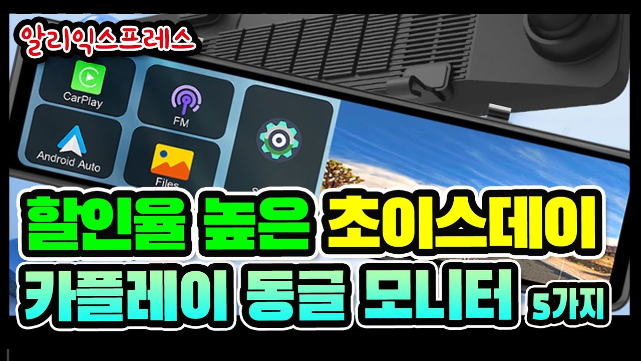 알리익스프레스 자동차 용품 초이스데이 구입하기 딱 좋은 세일 차량용품 베스트5 Youtube