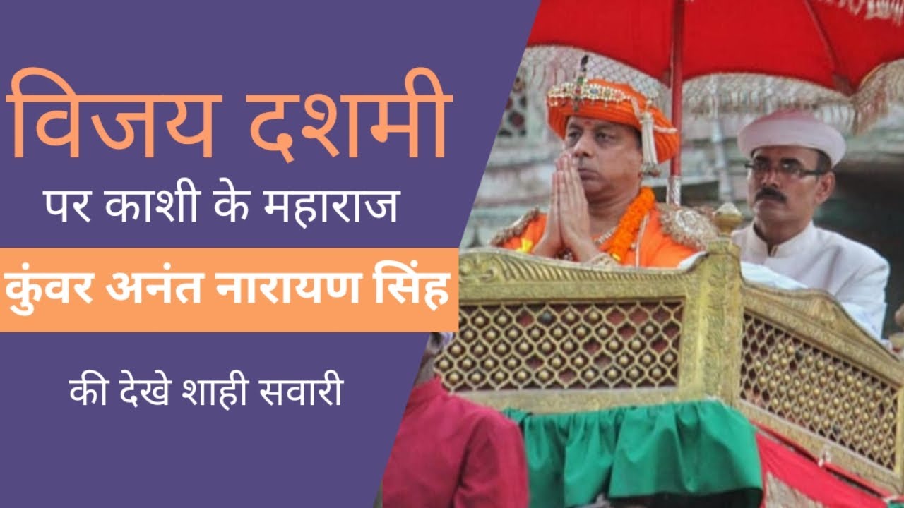 Varanasi : विजया दशमी पर Kashi के महाराजा कुंवर अंनत नारायण सिंह का ...
