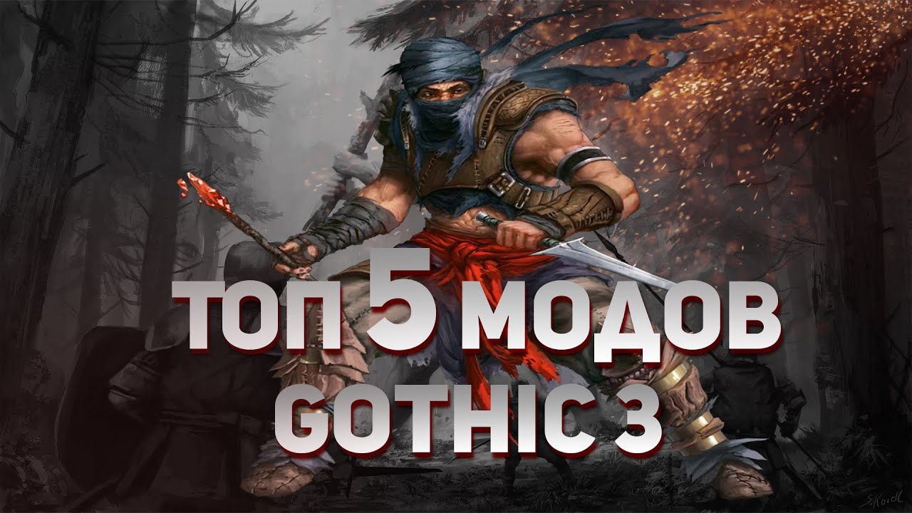 ТОП-5 МОДОВ НА ГОТИКУ 3/GOTHIC 3 | ЛУЧШИЕ В 2021 - YouTube