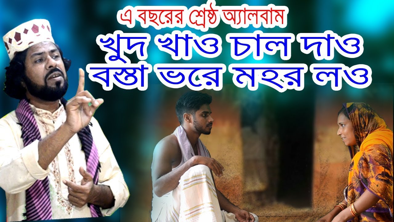 SM Nazrul || খুদ খাও চাল দাও, বস্তা ভরে মোহর লাও || Latest Album 2018 ...