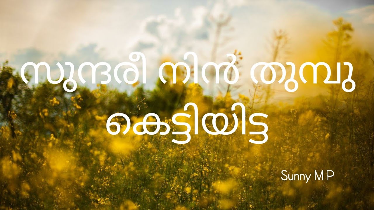 Sundari Nin Thumbu Kettiyitta | Shalini Ente Koottukari | Old Malayalam ...