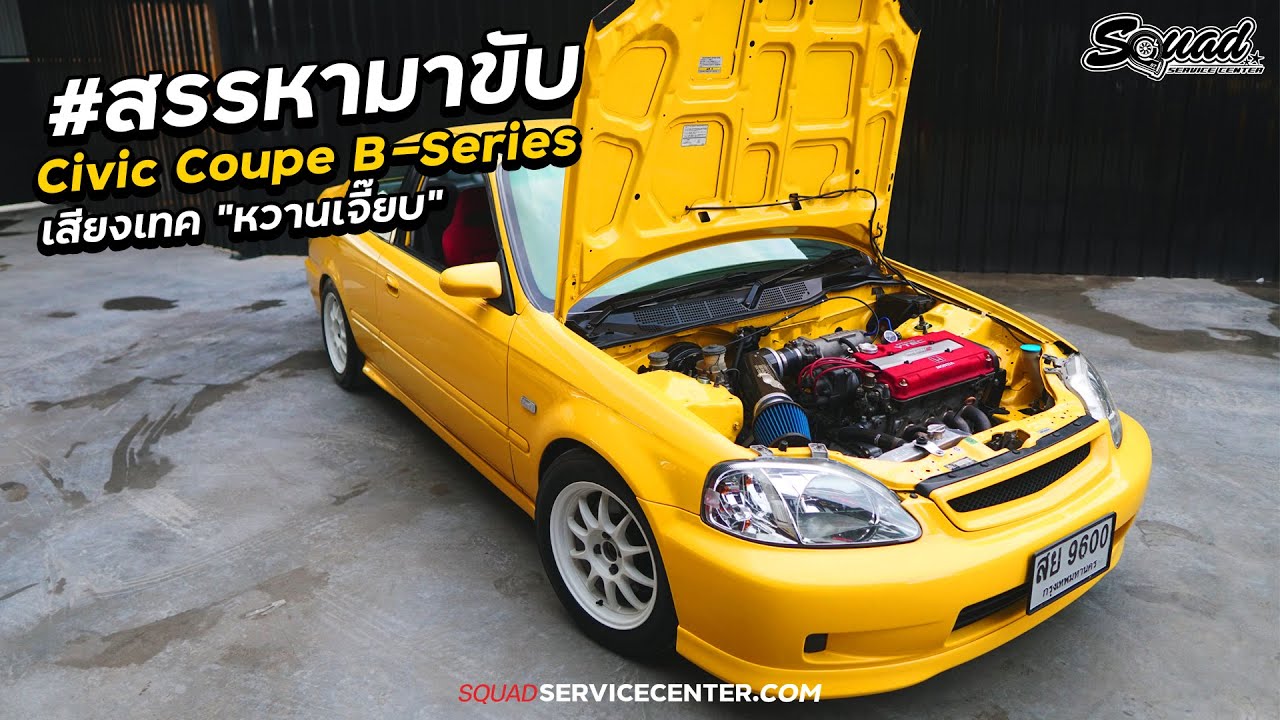 สรรหามาขับ - CIVIC Ek Coupe B18/20 เสียงเทคหวานๆ เนียนกริ๊บ! - YouTube