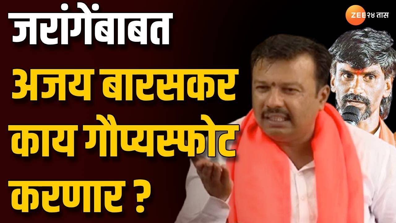 Ajay Maharaj Baraskar Exclusive | जरांगेंबाबत अजय बारसकर काय गौप्यस्फोट ...