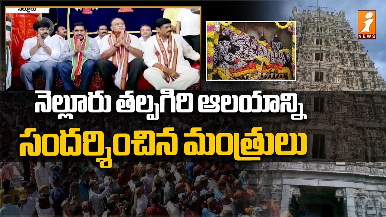 Ministers Anam Ramanarayana Reddy Visited Sri Talpagiri Ranganatha ...