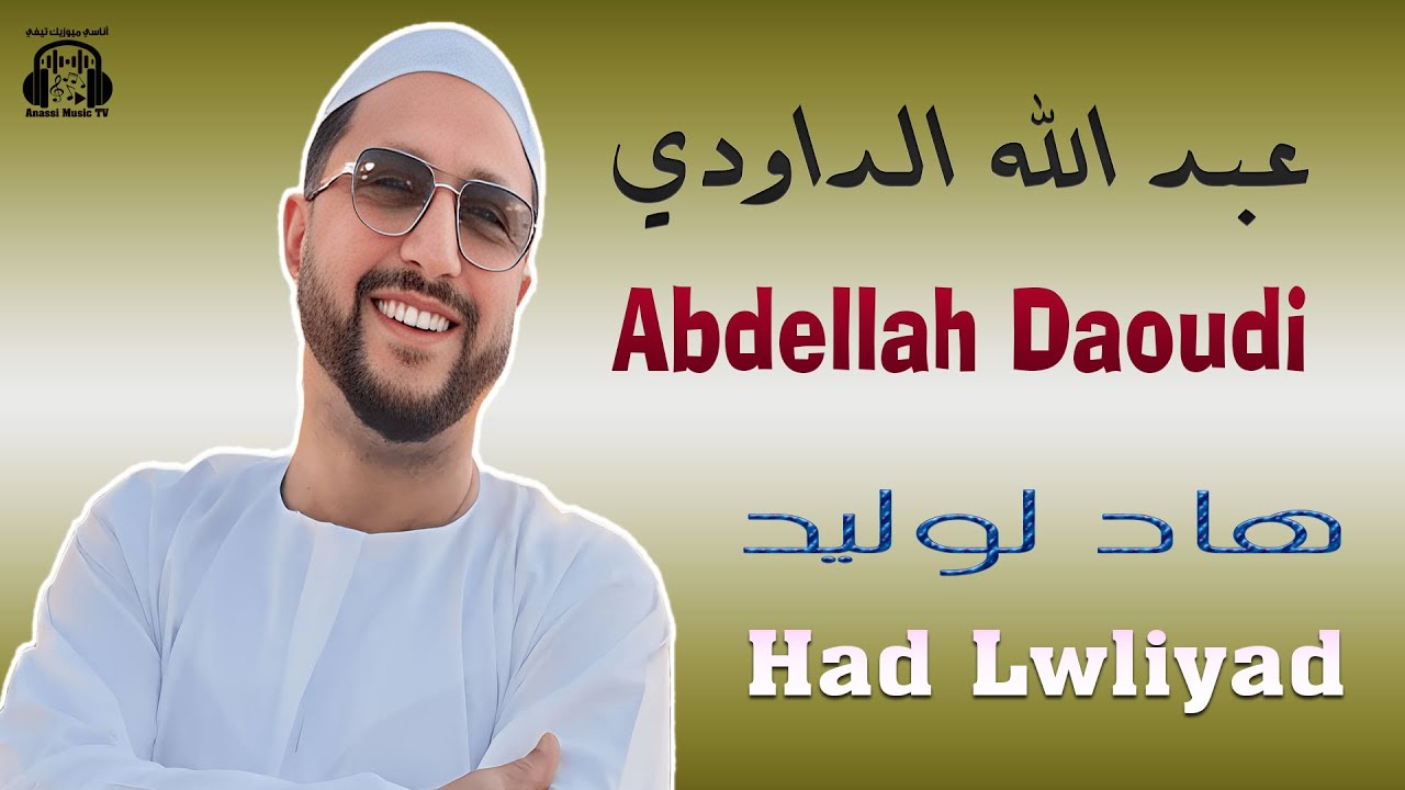 عبد الله الداودي هاد لوليد نديرو ليه حجاب 2026 Abdellah Daoudi Had ...