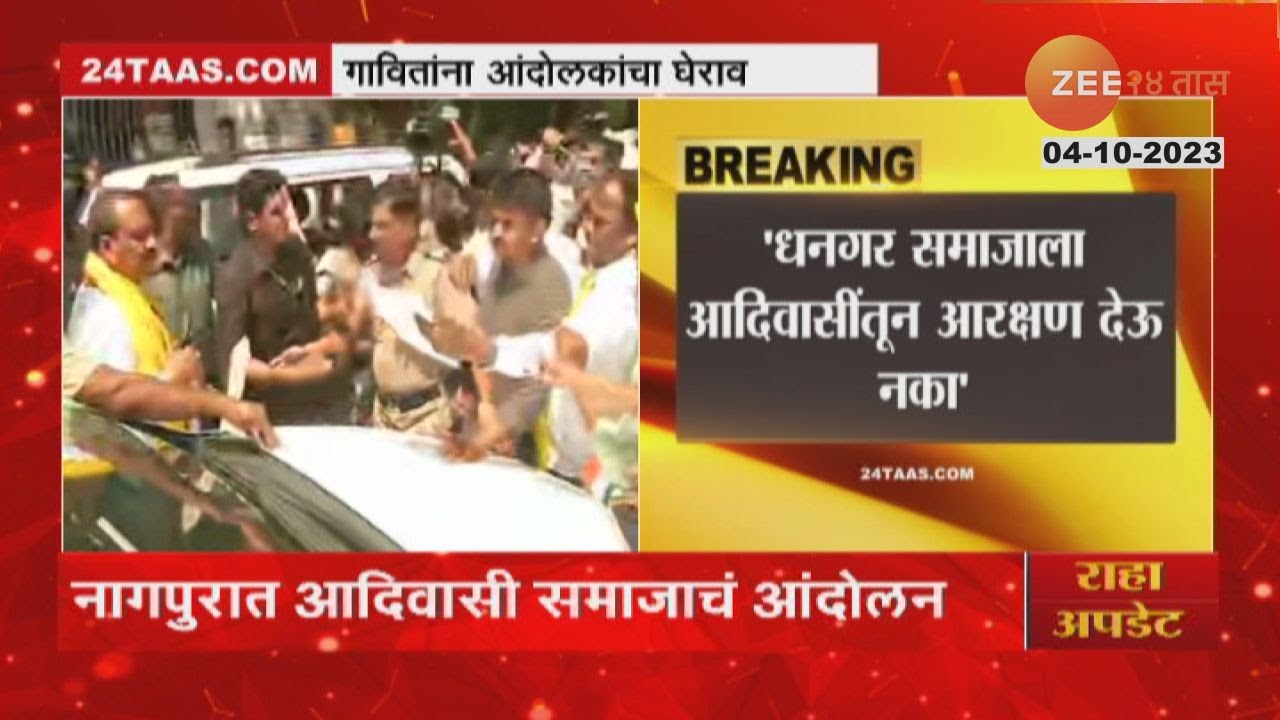 Nagpur | मंत्री Vijay kumar gavit यांची आदिवासी आंदोलनस्थळी भेट ...