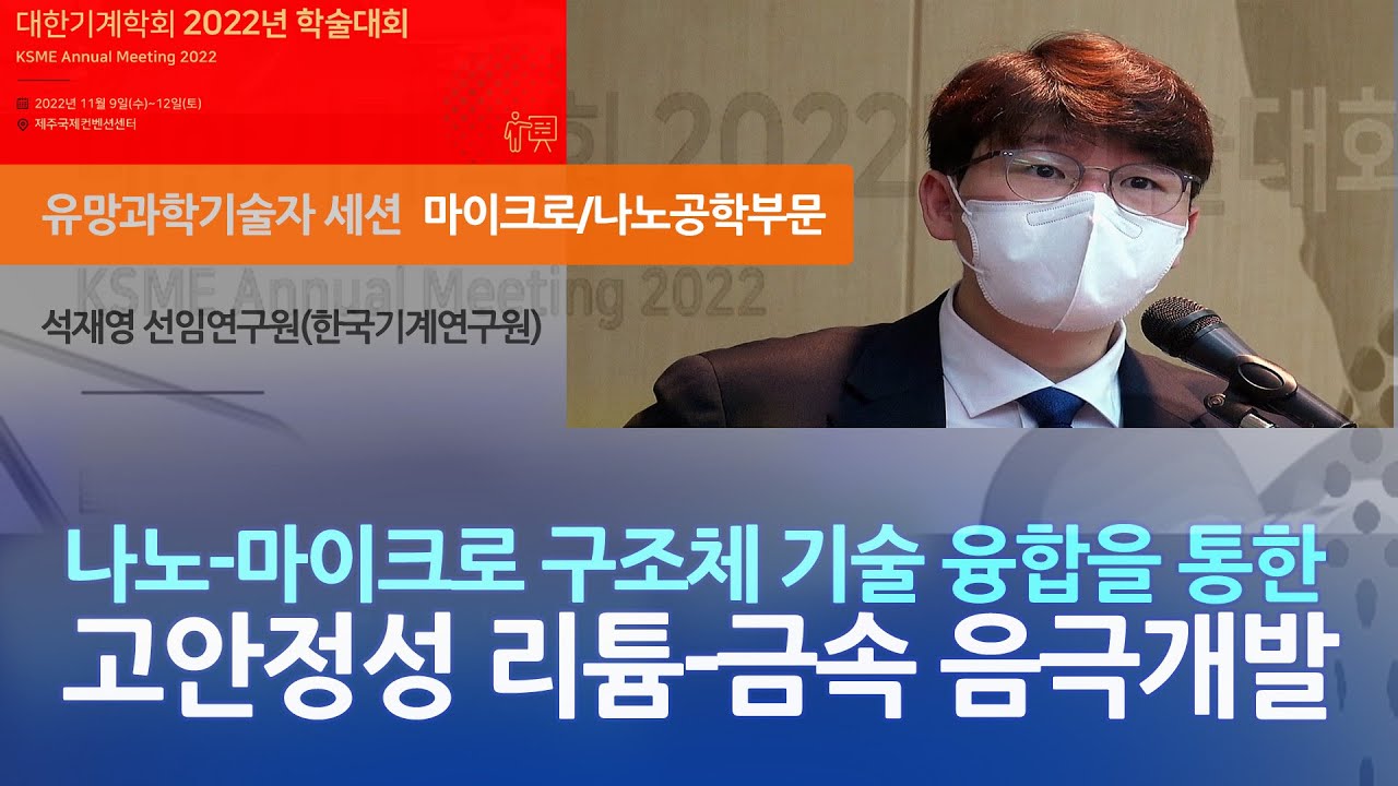 마이크로 유망과학기술자 세션 나노 마이크로 구조체 기술융합을 통한 고안정성 리튬 금속 음극 개발 석재영 박사 Kimm
