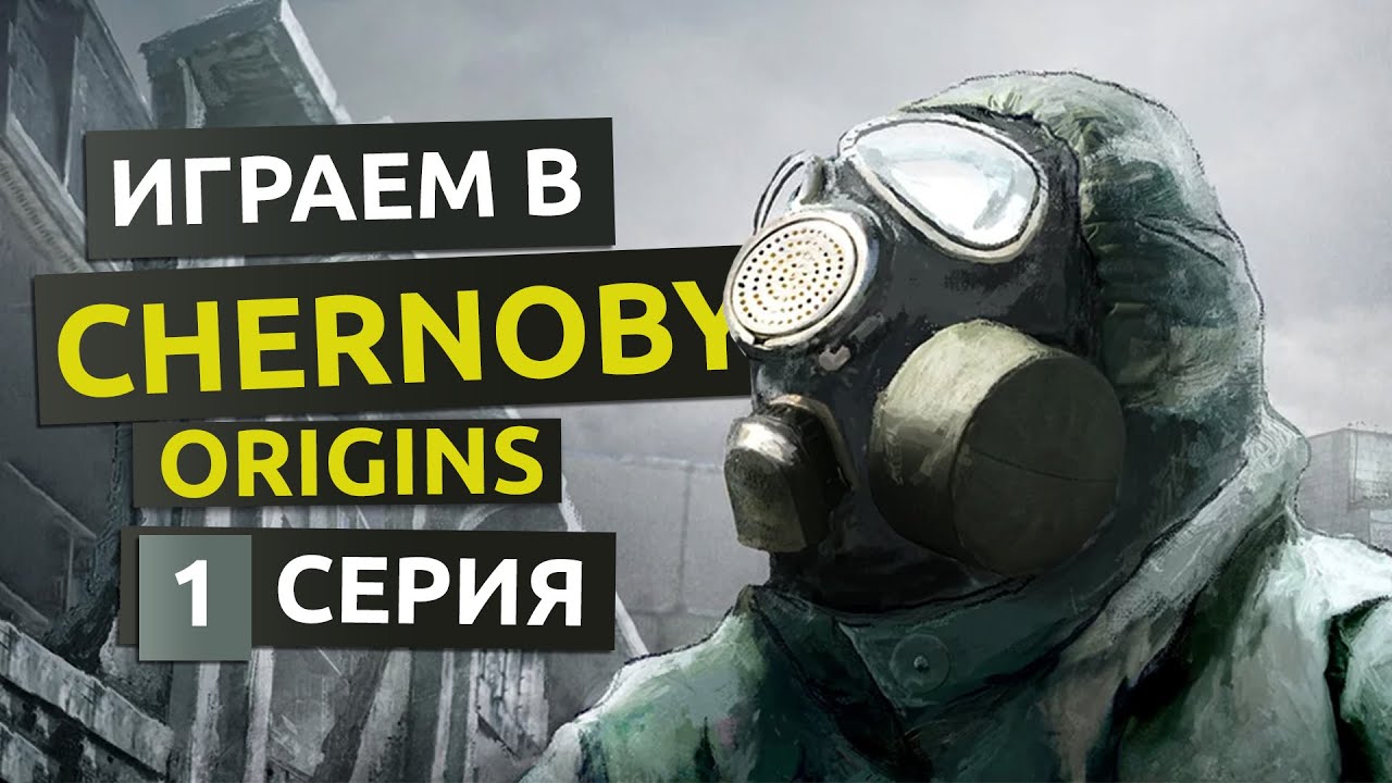 1 серия - Chernobyl Origins - YouTube