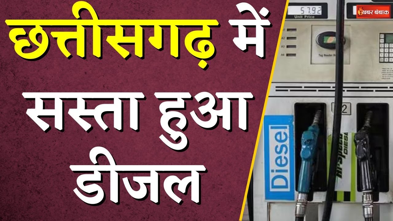 छत्तीसगढ़ में सस्ता हुआ डीजल...जानें क्या हैं दाम ? | CG Petrol Diesel Price | Big Update - YouTube