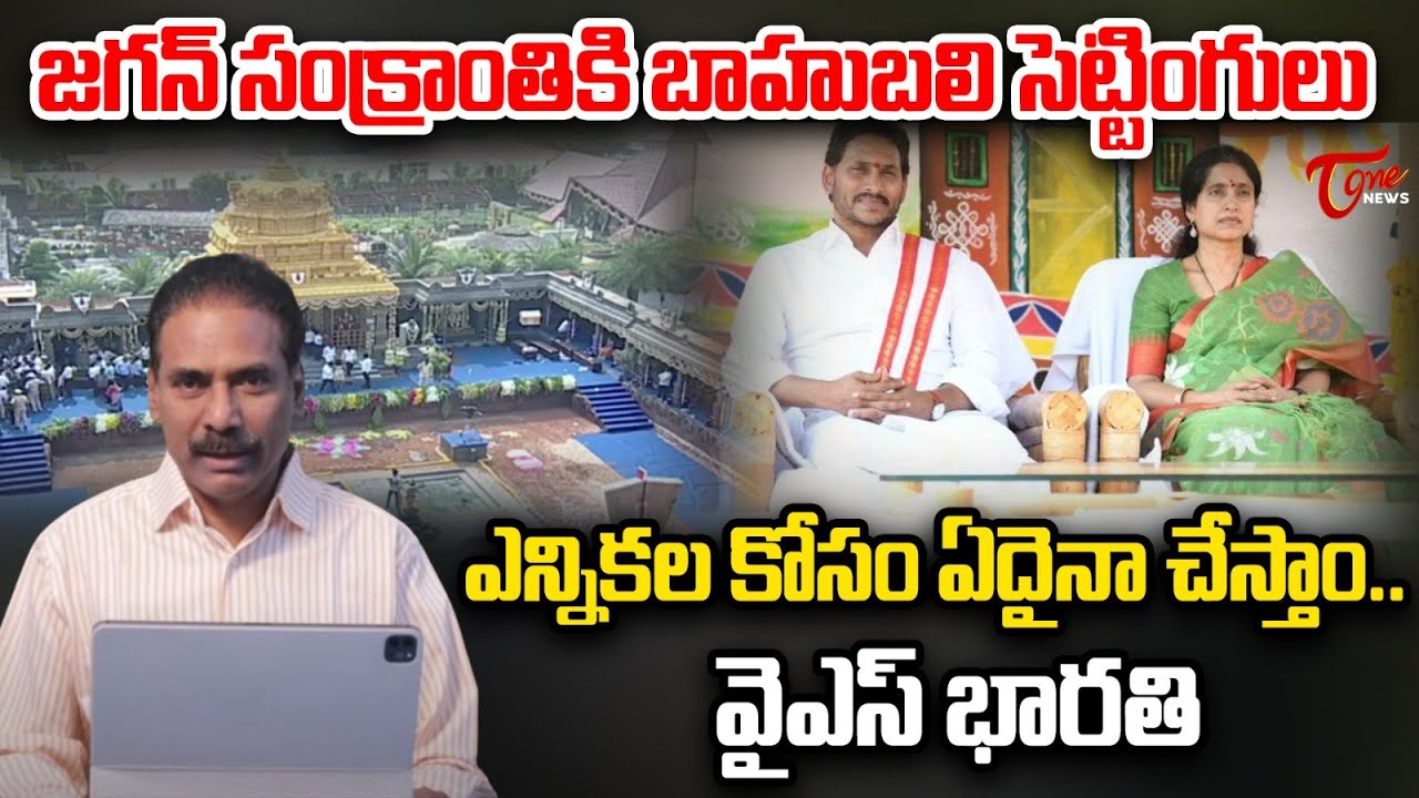 Sr Journalist Kandula Ramesh Analysis on CM Jagan Sankranti Celebrations AT Tadepalli | TOne ...