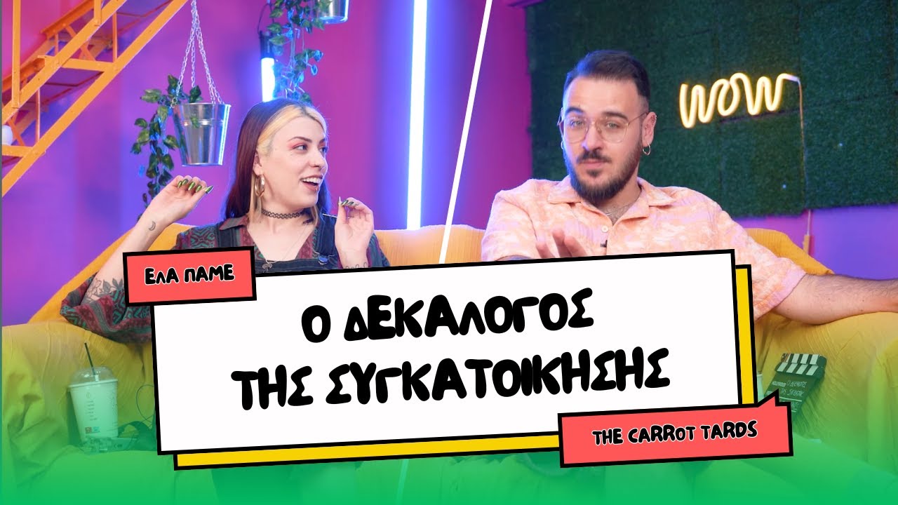 ΟΙ ΔΕΚΑ ΕΝΤΟΛΕΣ S04E03: ΣΥΓΚΑΤΟΙΚΗΣΗ | The Carrot Tards - YouTube