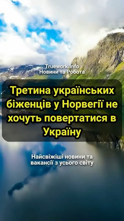 🇳🇴Третина українських біженців у Норвегії не хочуть повертатися в