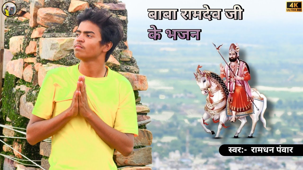 बाबा रामदेव जी के भजन//रामधन पंवार//Baba Ramdev Ji Ke Song//Ramdhan Panwar - YouTube