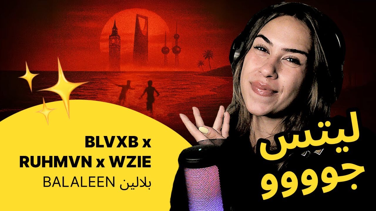 الرأي ورد الفعل BLVXB x RUHMVN x WZIE - BALALEEN بلالين - YouTube