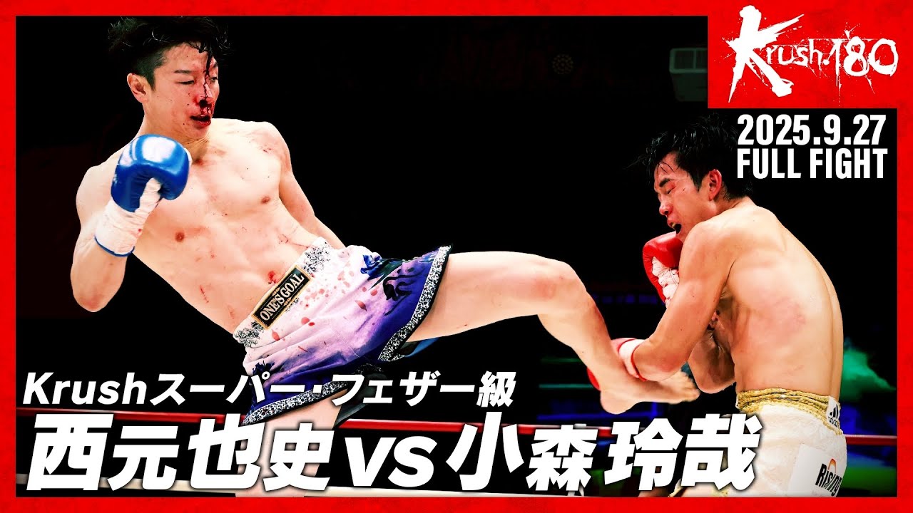 西元 也史vs小森 玲哉/Krushスーパー・フェザー級/Krush.180 - YouTube