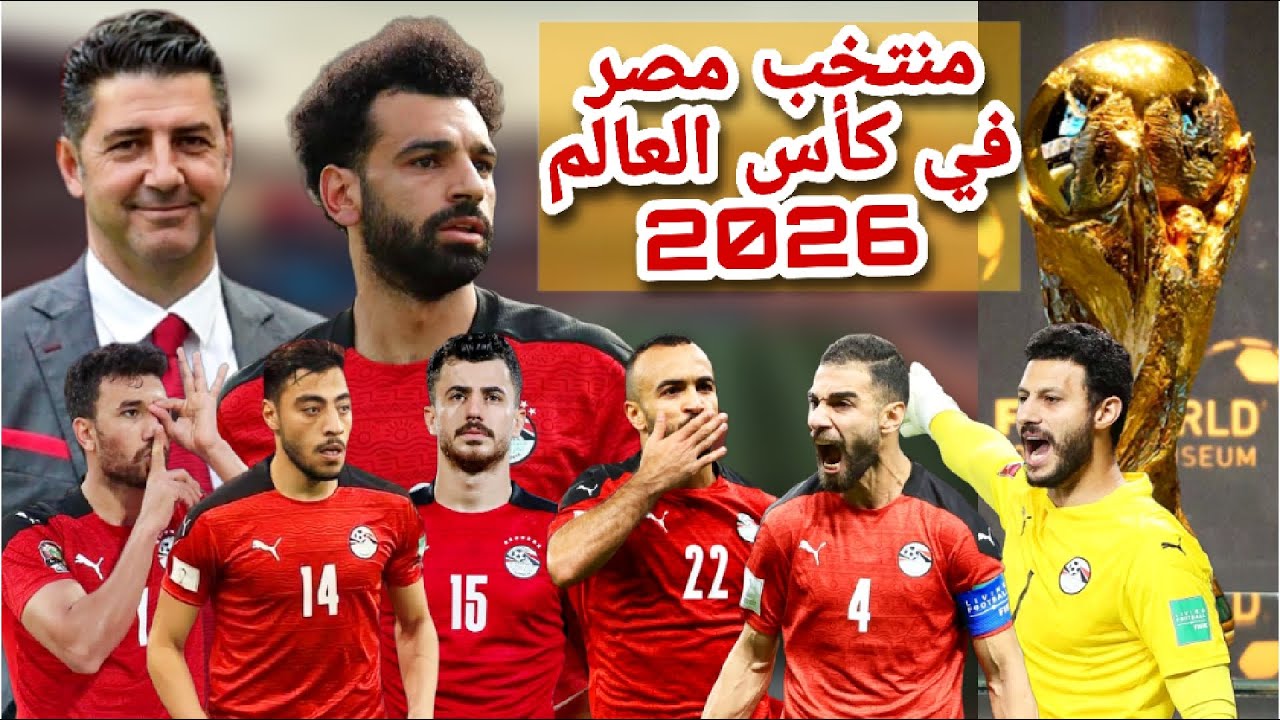 منتخب مصر في كاس العالم 2026 موعد مباراة منتخب مصر القادمة تشكيل