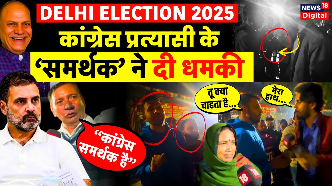 Delhi Election 2025 News: जब Congress Candidate Mukesh Sharma के समर्थक ...