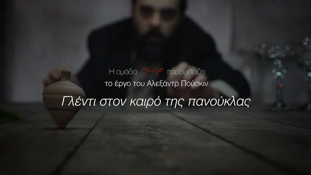Γλέντι στον καιρό της Πανούκλας Teaser - YouTube