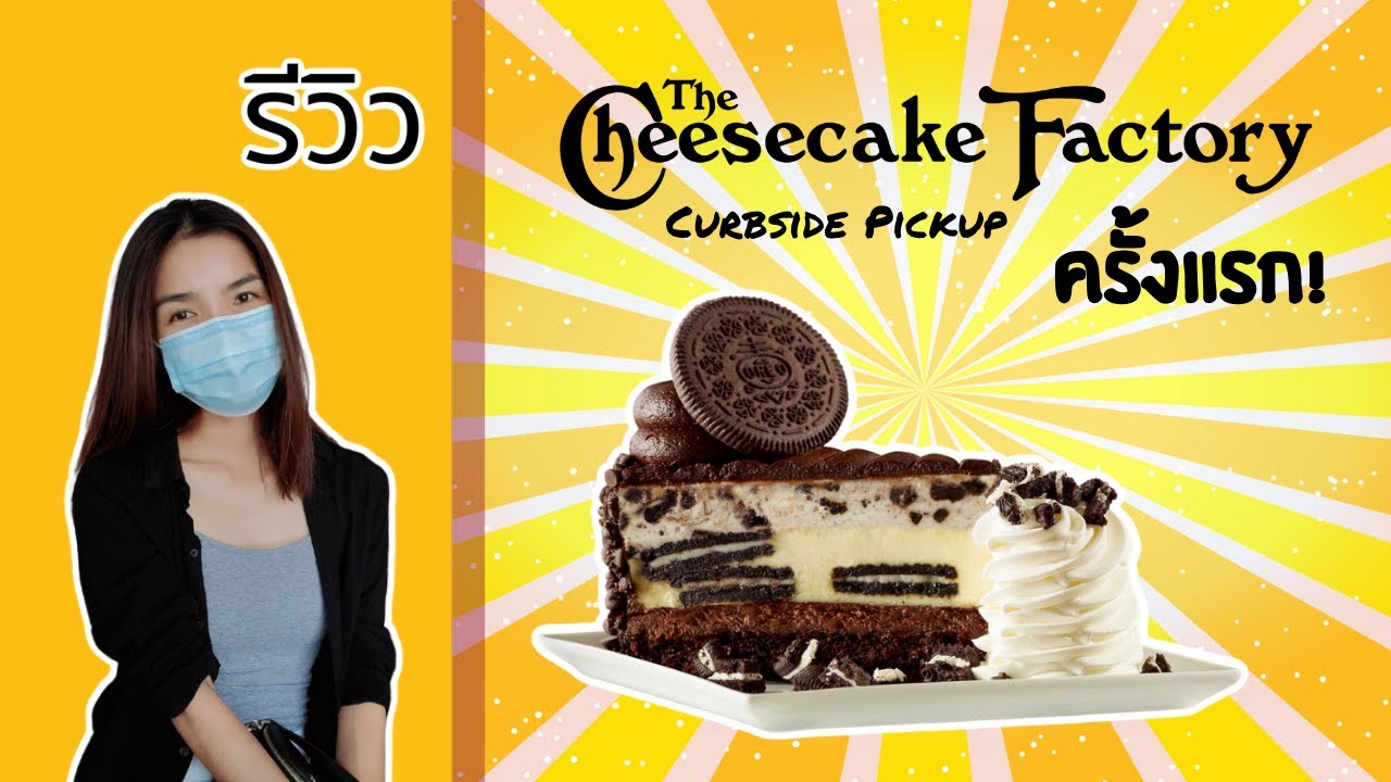 รีวิว สั่ง The Cheesecake Factory Curbside Pickup ครั้งแรก! - YouTube