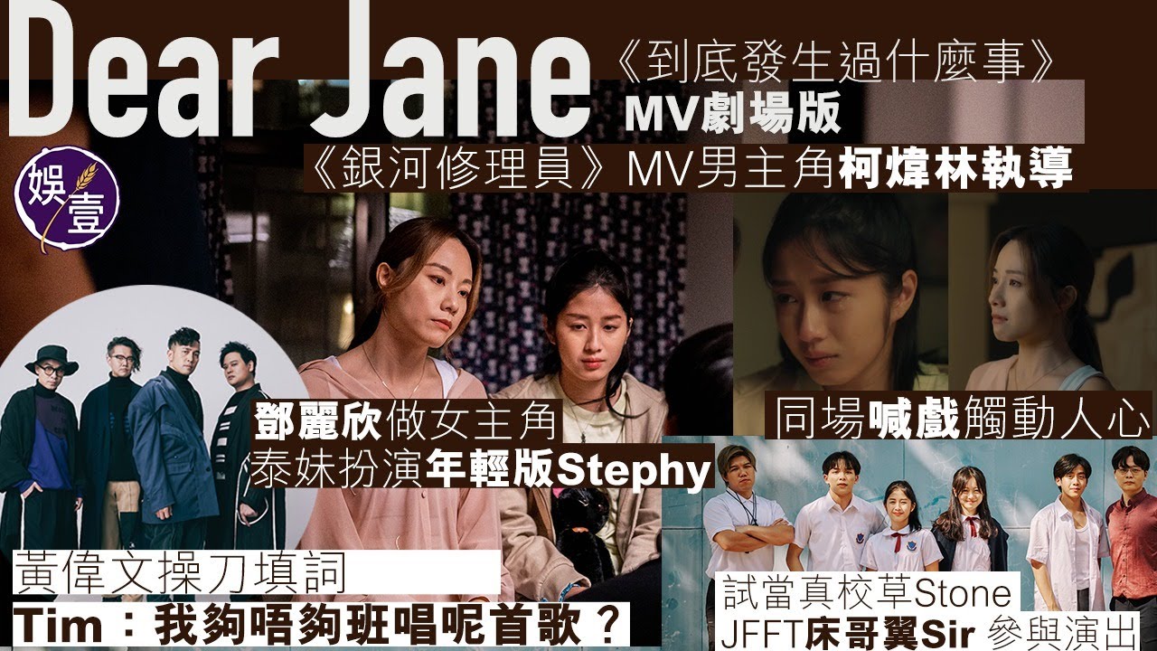 Dear Jane《到底發生過什麼事》MV 鄧麗欣做女主角 讚「試當真」校花泰妹喊戲自然 丨黃偉文操刀填詞 Tim：我夠唔夠班唱呢首歌？(#dearjane #到底發生過什麼事 #鄧麗欣 #娛 ...