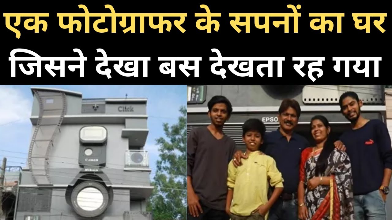 Camera Shaped House: Photography, Cameras के लिए नहीं देखी होगी ऐसी ...