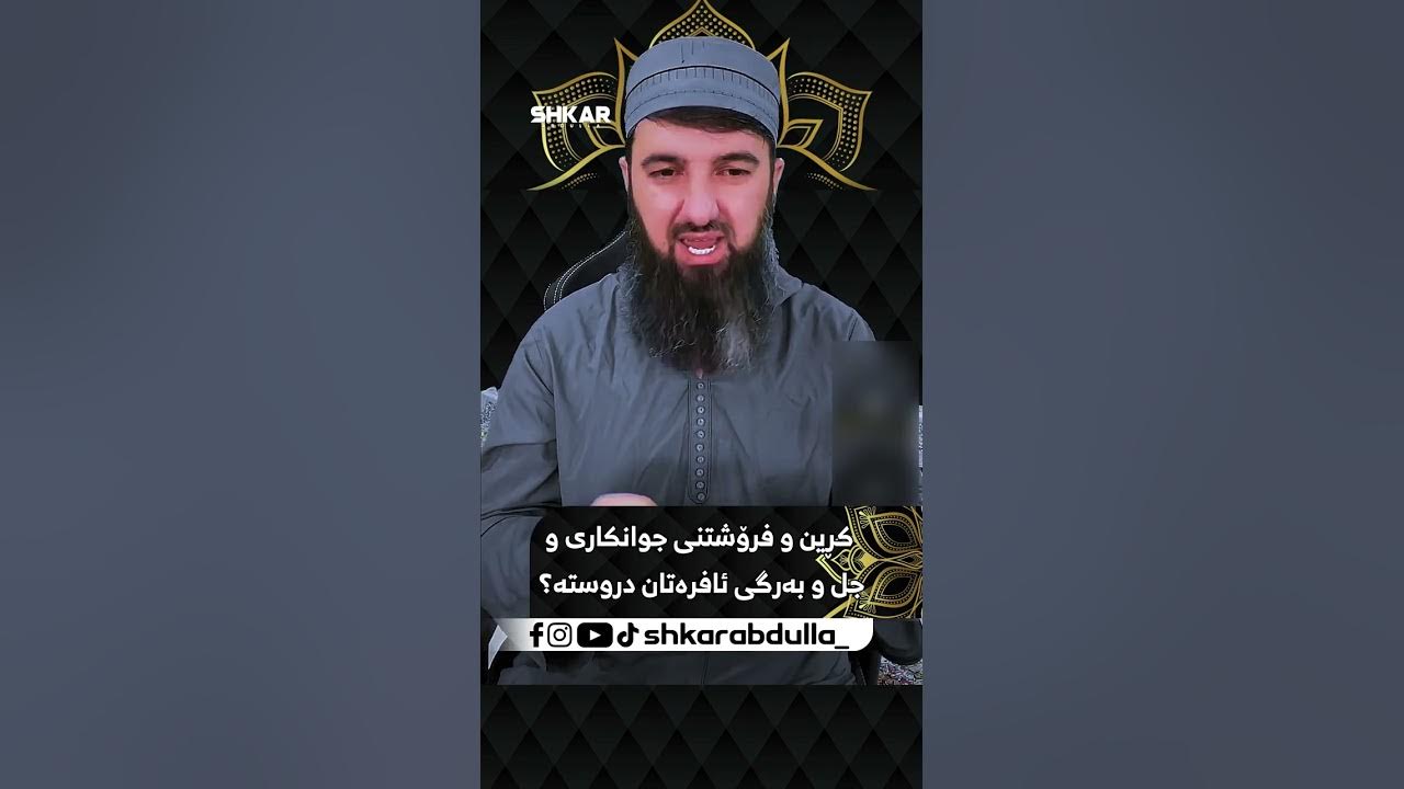 کڕین و فرۆشتنی جوانکاری و جل و بەرگی ئافرەتان دروستە؟ Youtube