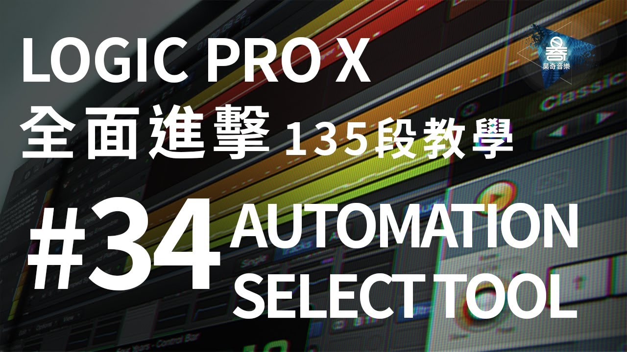 Logic Pro X 教學 | 全面進擊135段教學 | #34 Automation Select Tool 介紹 - YouTube