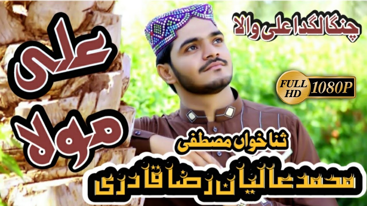 Changa Lagda Ali Wala ||Manqabat Mola Ali|| By.||Aliyan Raza Qadri ...