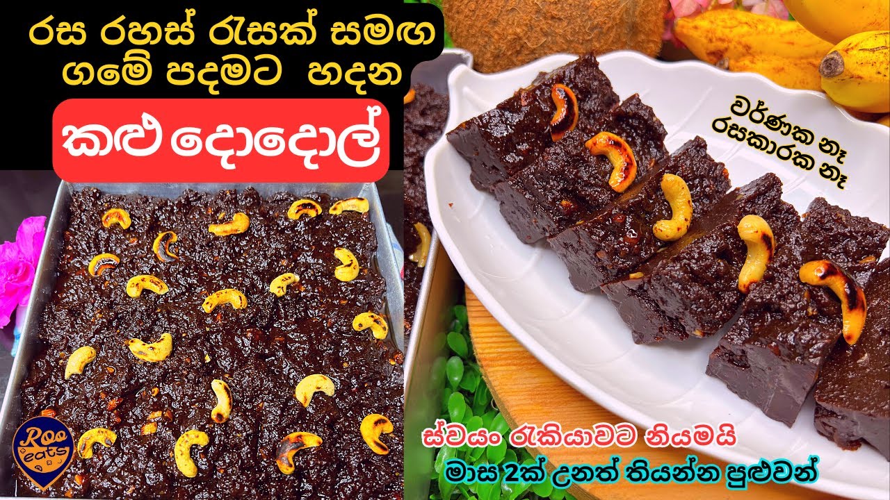 රස රහස් රැසක් සමඟ ගමේ පදමට හදන පට්ට කළු දොදොල් | ස්වයං රැකියාවට නියමයි ...