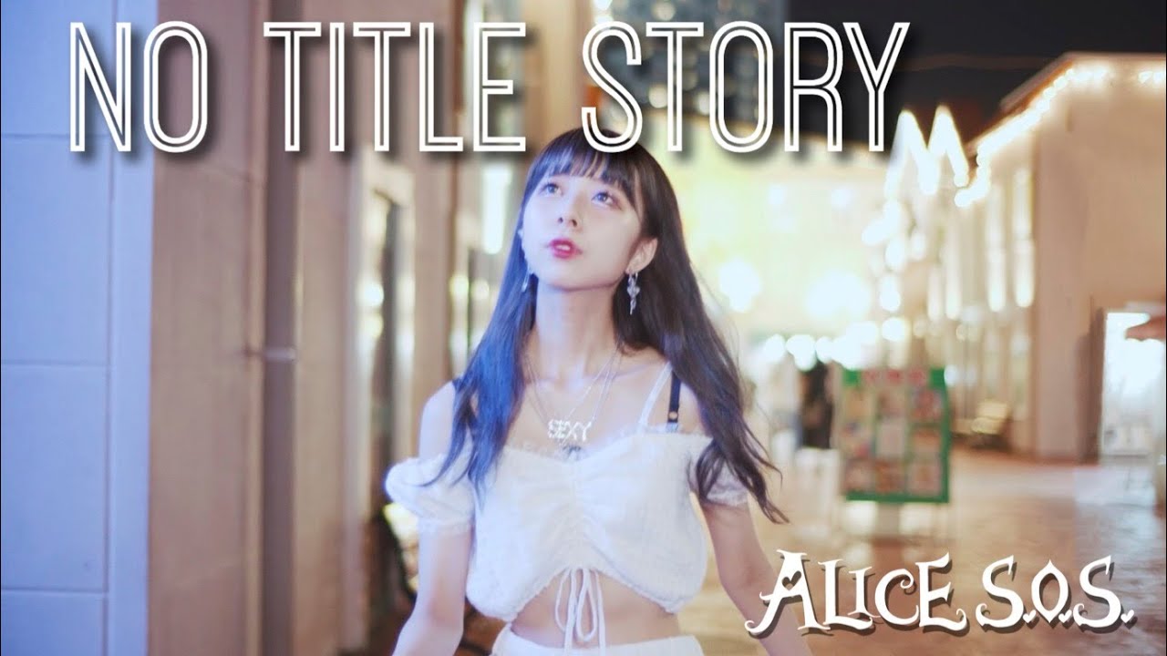 【MV】ALICE S.O.S.「NO TITLE STORY」Music video - YouTube