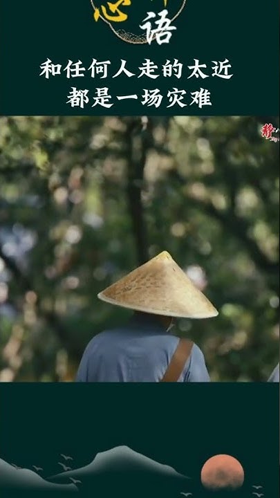 和任何人走的太近 都是一场灾难 禅悟人生 人生感悟 佛说 Youtube