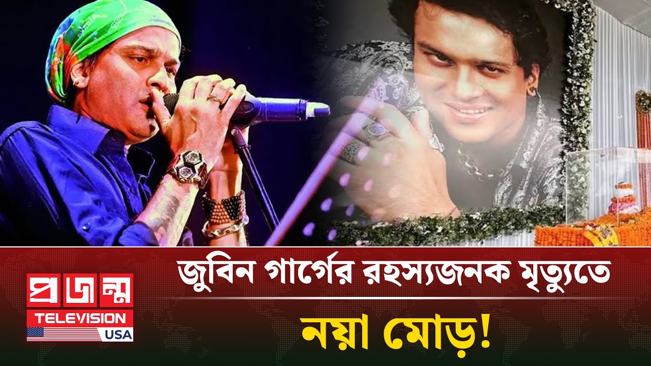 জুবিন গার্গের রহস্যজনক মৃত্যুতে নয়া মোড়! | Projonmo Television - YouTube