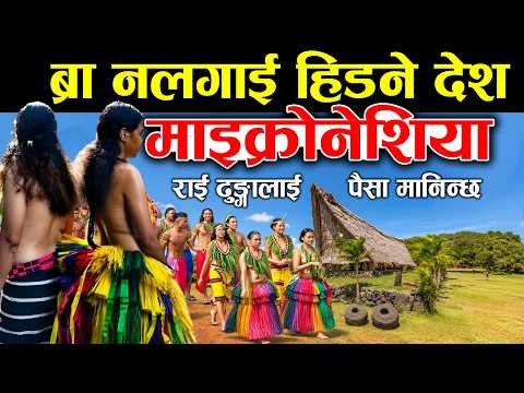 नेपालीहरू फ्रि भिसा जान मिल्ने, Micronesia Facts In Nepali