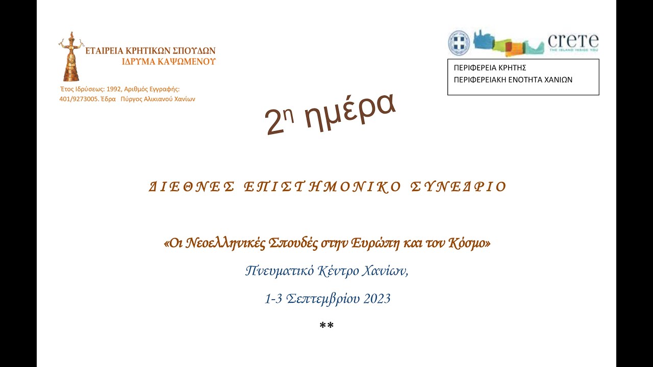 ΔΙΕΘΝΕΣ ΕΠΙΣΤΗΜΟΝΙΚΟ ΣΥΝΕΔΡΙΟ «Οι Νεοελληνικές Σπουδές στην Ευρώπη και ...