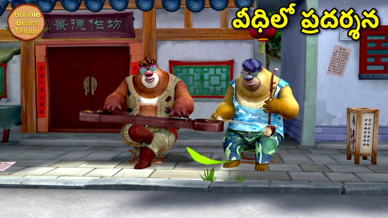 వీధిలో ప్రదర్శన | Bablu Dablu Kids Animated Cartoon Story In Telugu ...