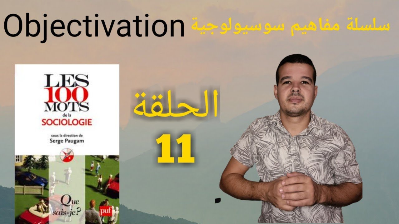 مفاهيم سوسيولوجية الحلقة 11 : الموضوعية Objectivation - YouTube