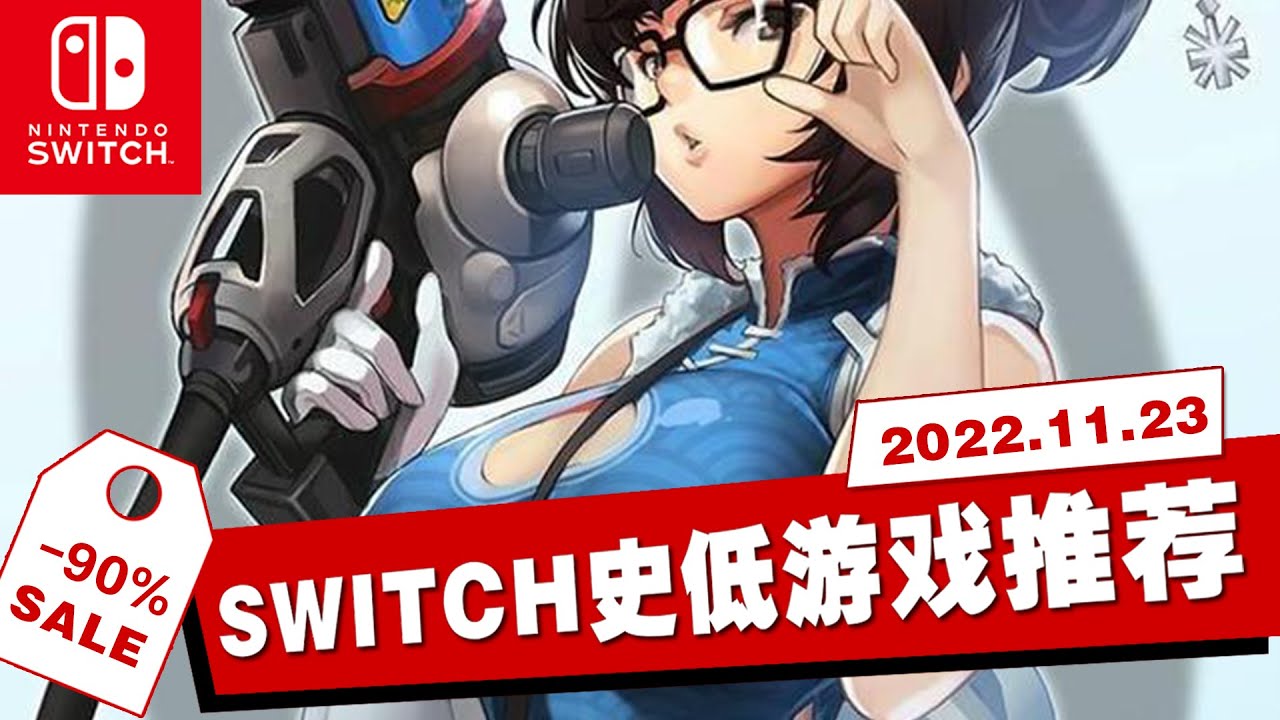 【switch Ns】臨時工?比1折還離譜的骨折史低!10款本周史低折扣遊戲重磅推薦(11 23~12 01) Youtube