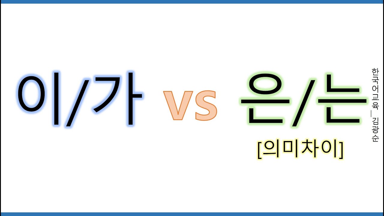 의미차이 이가 Vs 은는 이 Youtube