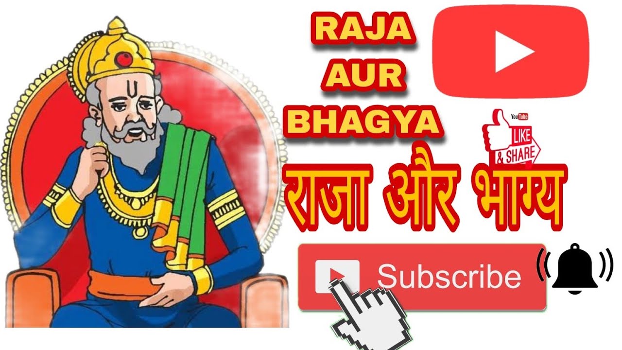 Raja aur bhagya राजा और भाग्या हिंदी मोटीवेशन विडियो - YouTube